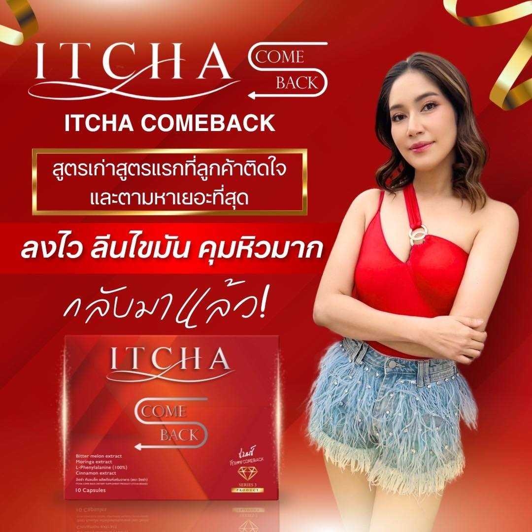 พร้อมส่ง 1 แถม 1 ITCHA Comeback อิชช่าคัมแบ็ค สูตรเบนซ์พรชิตา สูตรใหม่ ของแท้ 100 - Endless ...