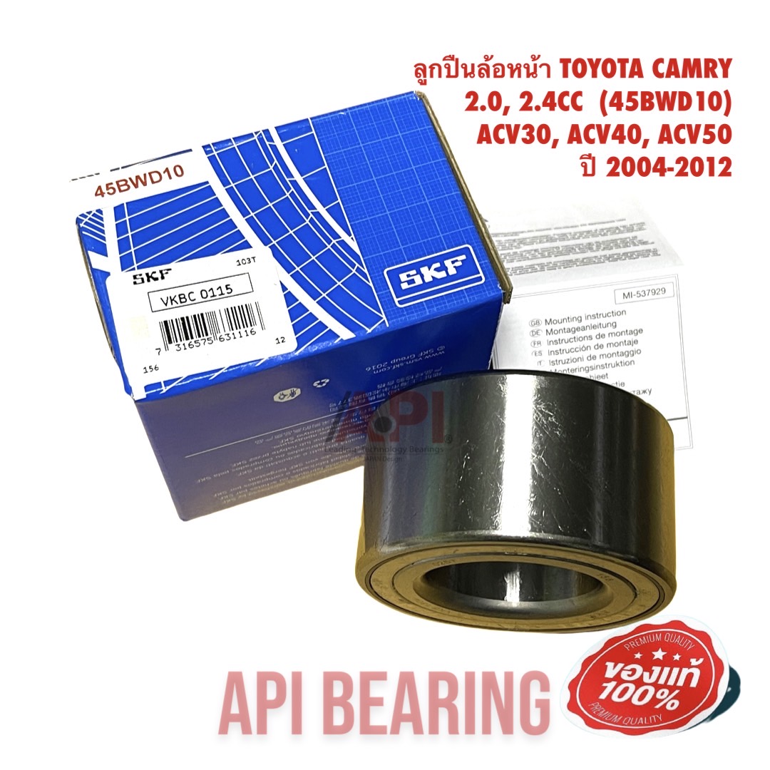 SKF แท้ ลูกปืนล้อหน้า 45BWD10 TOYOTA CAMRY 2006-2012 2.0, 2.4CC ACV40 ...