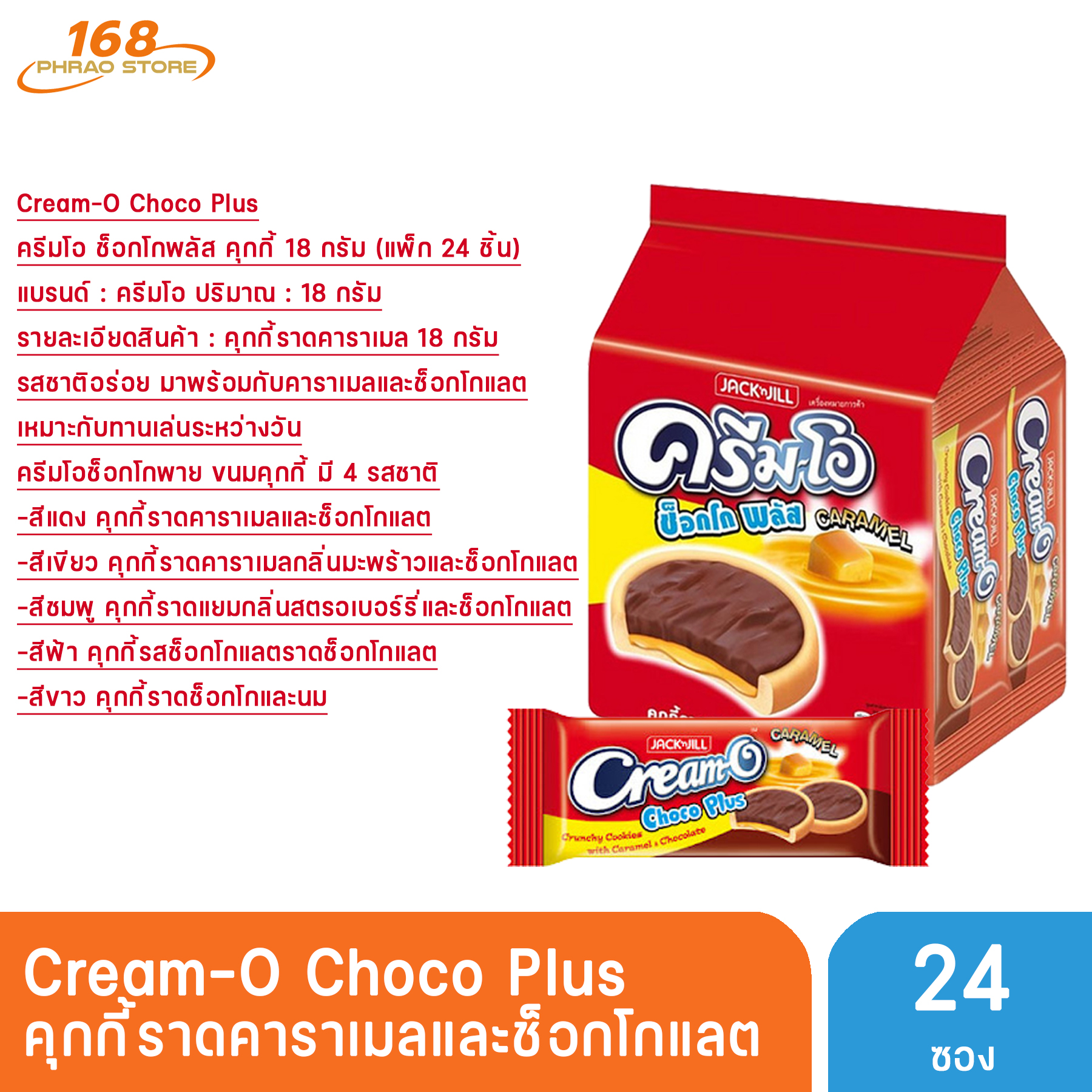 Cream-O Choco Plus คุกกี้ครีมโอ ช็อกโกพลัส รสคาราเมล/สตรอเบอร์รี่ ...