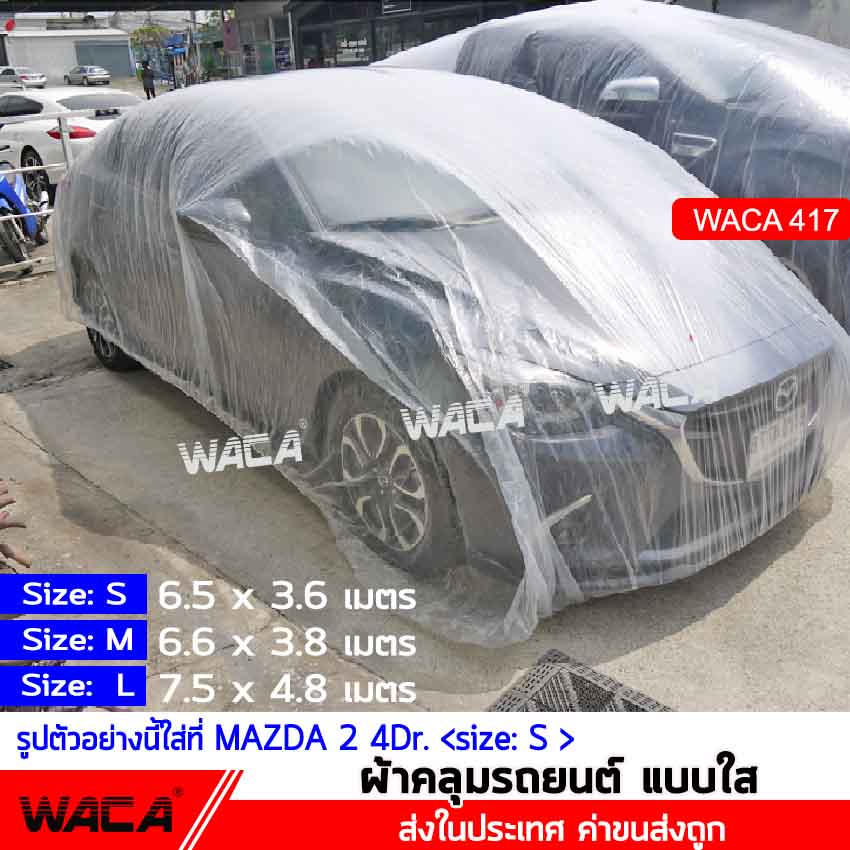 WACA 417 (ไซส์ S) พลาสติกคลุมรถ พลาสติกใสคลุมรถ ไร้รอยเย็บ น้ำไม่ซึม ป้องกันฝน ป้องกันฝุ่น #TA ...