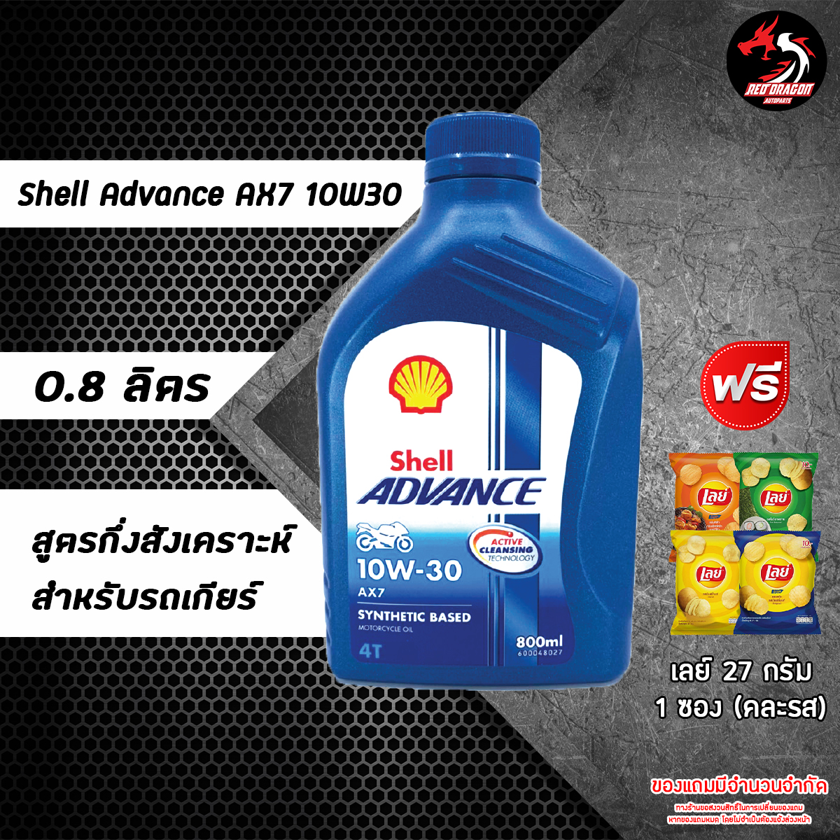 Shell Advance 4T AX7 10W30/10W40 กึ่งสังเคราะห์เกียร์ ราคา 1 ขวด ...
