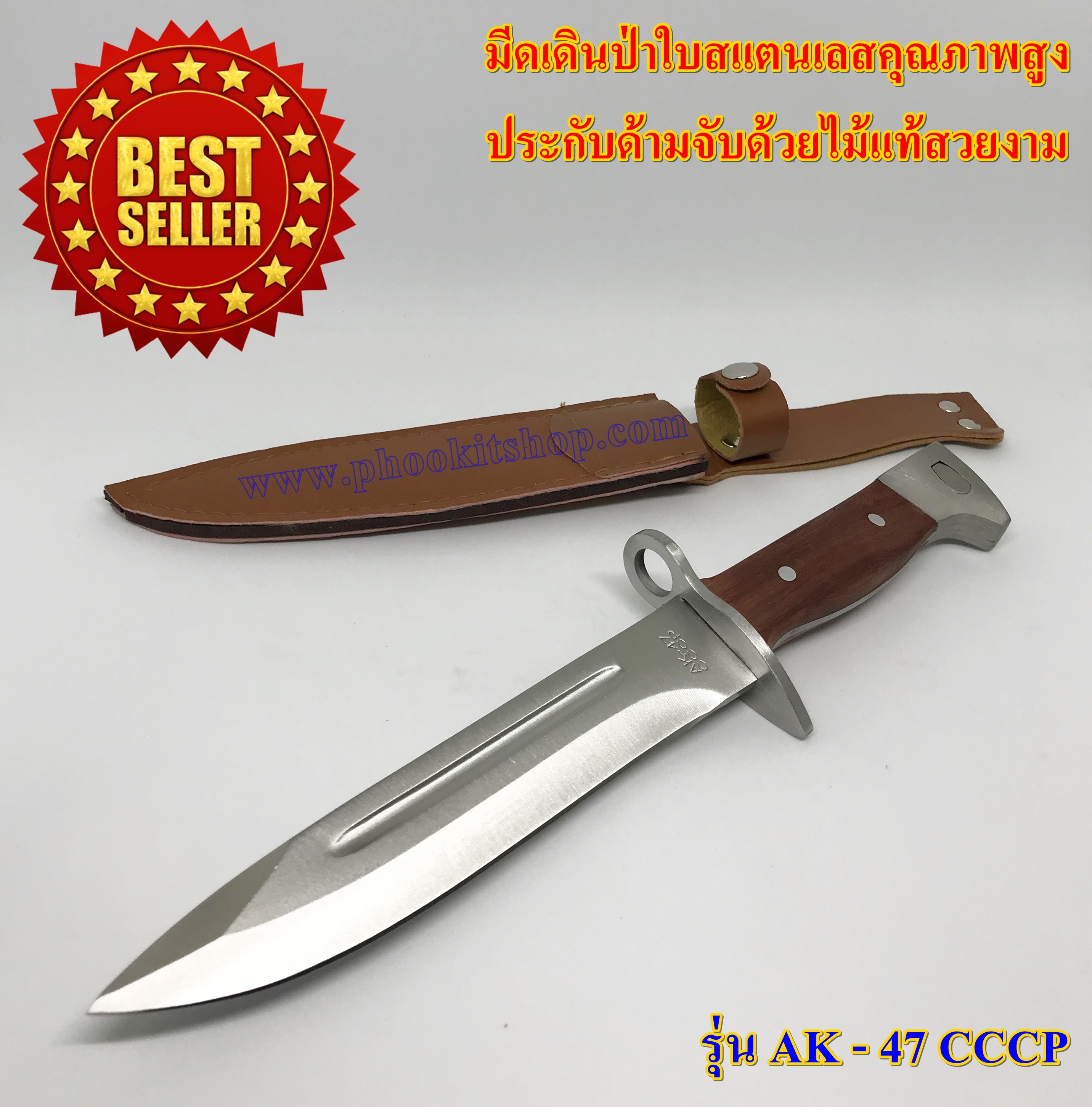 มีดเดินป่า รุ่นAK - 47 CCCP ใบสแตนเลสคุณภาพสูง ประกับด้ามจับด้วยไม้แท้สวยงามจับถนัดมือ แถมฟรีซอง ...