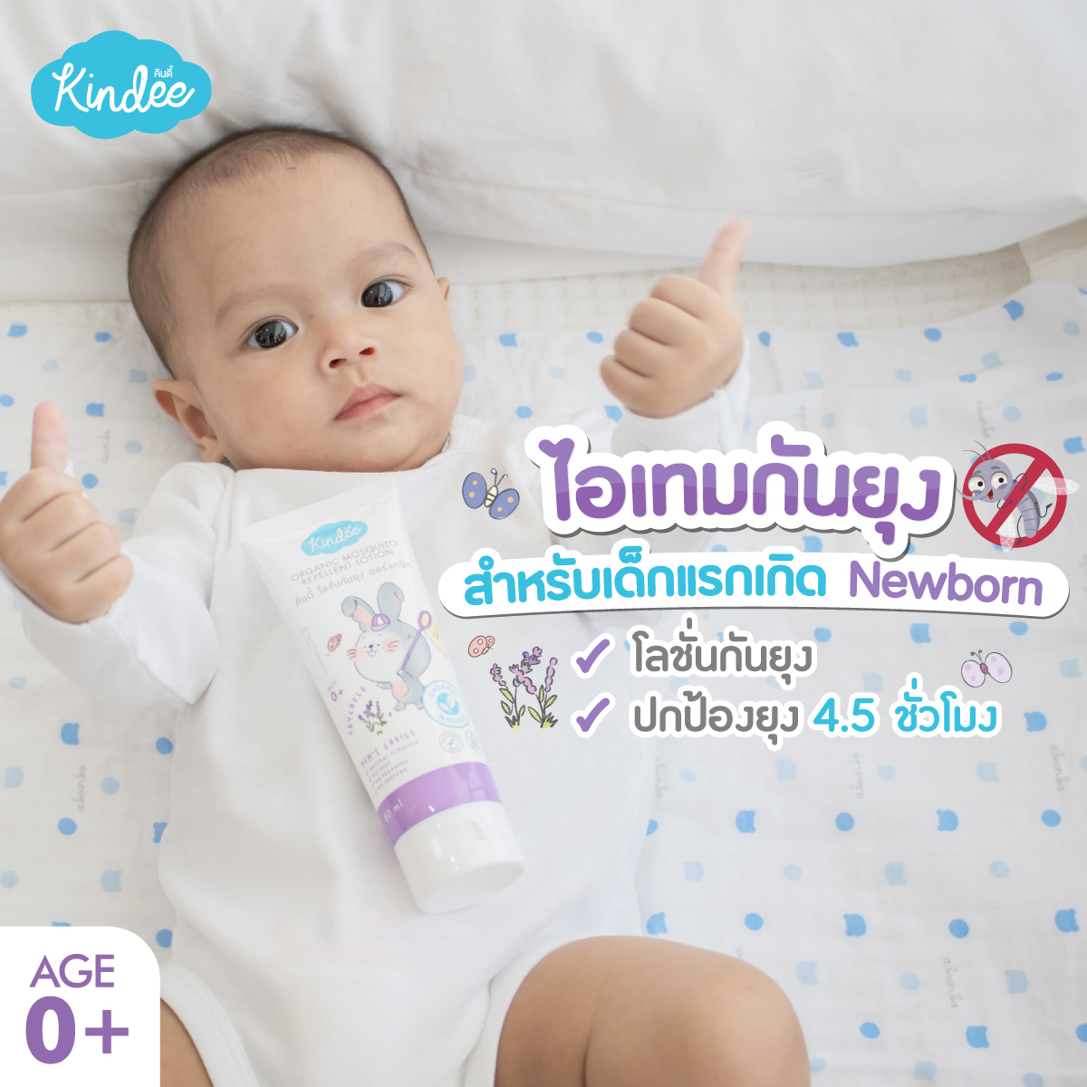 Kindee คินดี้ โลชั่นกันยุงออร์แกนิค 0 กลิ่นลาเวนเดอร์ ขนาด 80 มล - คินดี้ - ThaiPick