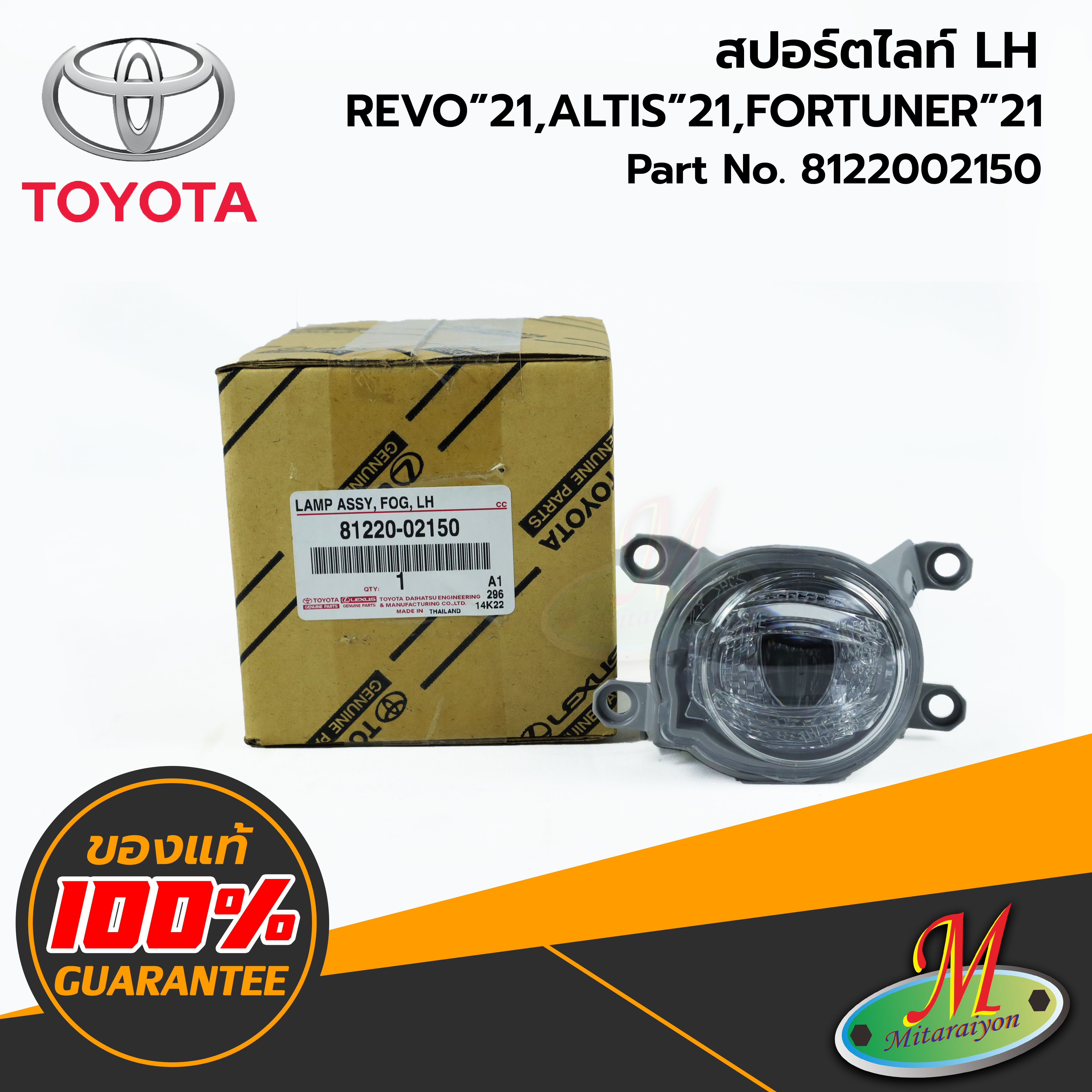 TOYOTA - 8122002150 สปอร์ตไลท์LH REVO 2021,ALTIS 2021,FORTUNER 2021 แท้ ...