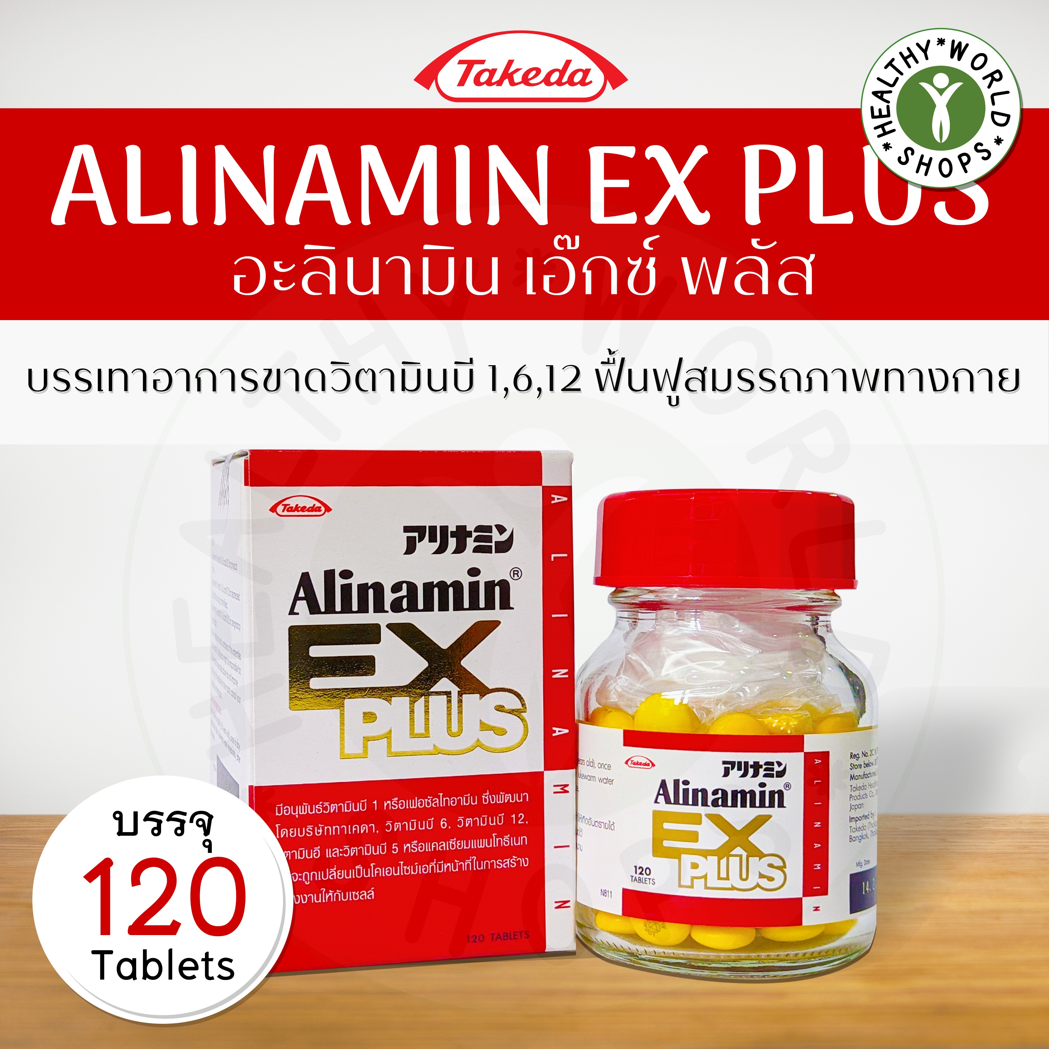 Alinamin อีเอ็กซ์ Plus อะลินามิน เอ็กซ์ พลัส 120เม็ด วิตามินบีรวมจาก ...