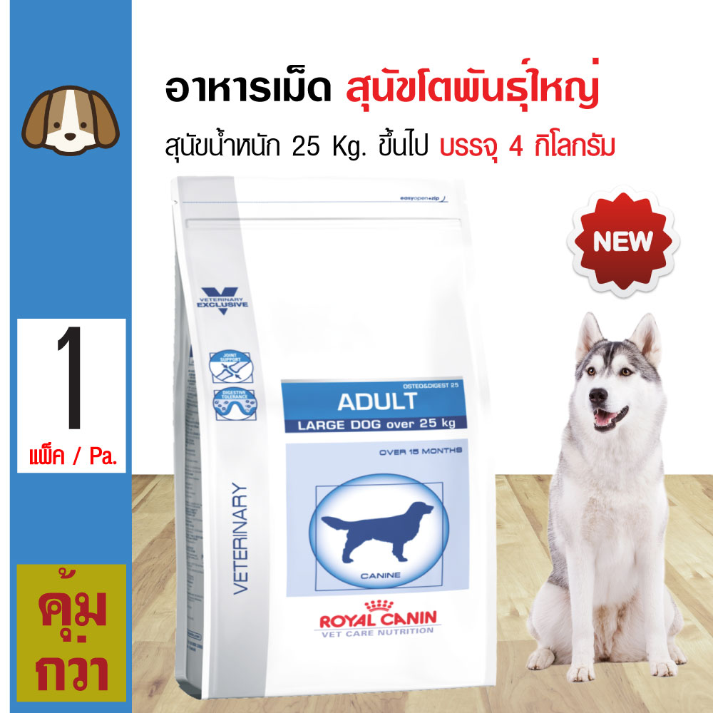 Royal Canin Veterinary Adult Large Dog อาหารสุนัข น้ำหนัก 25 Kg. ขึ้นไป ...
