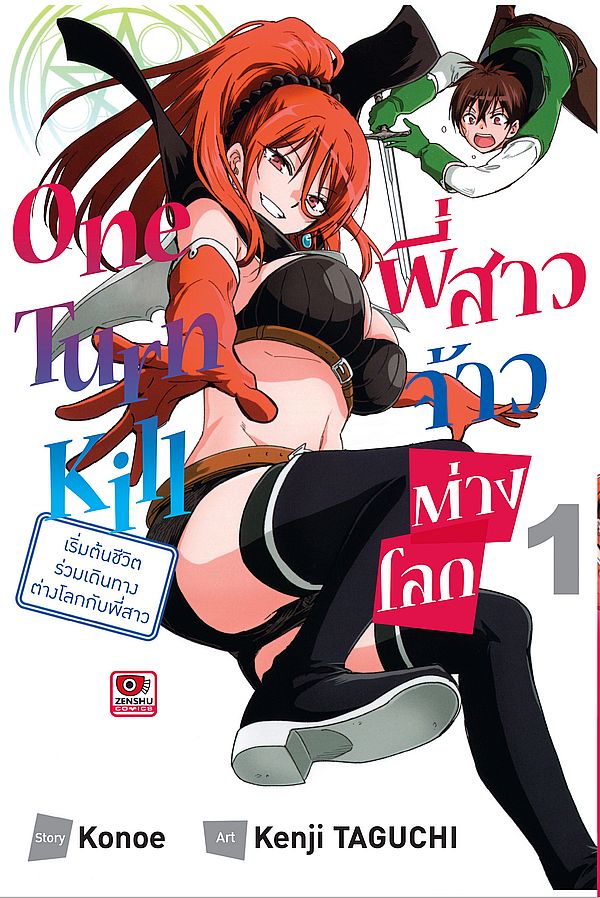 การ์ตูน One Turn Kill พี่สาวจ้าวต่างโลก เล่ม 1 | Lazada.co.th