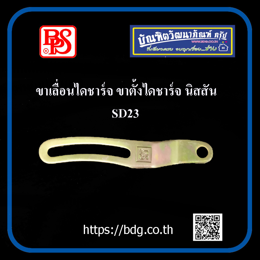 NISSAN ขาเลื่อนไดชาร์จ ขาตั้งไดชาร์จ นิสสัน SD23 BPS 1 ชิ้น | Lazada.co.th