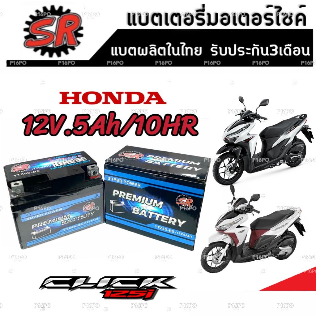 แบตเตอรี่ Honda Click 125 ทุกรุ่น ขนาด 5 แอมป์ ฮอนด้า คลิก 125 ทกรุ่น ...