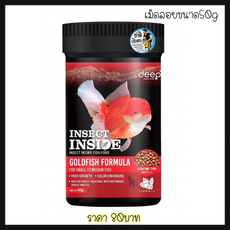 deep insect inside ดีฟอาหารปลาทองทุกสายพันธุ์ สูตรเร่งโตเร่งสี โปรตีน ...