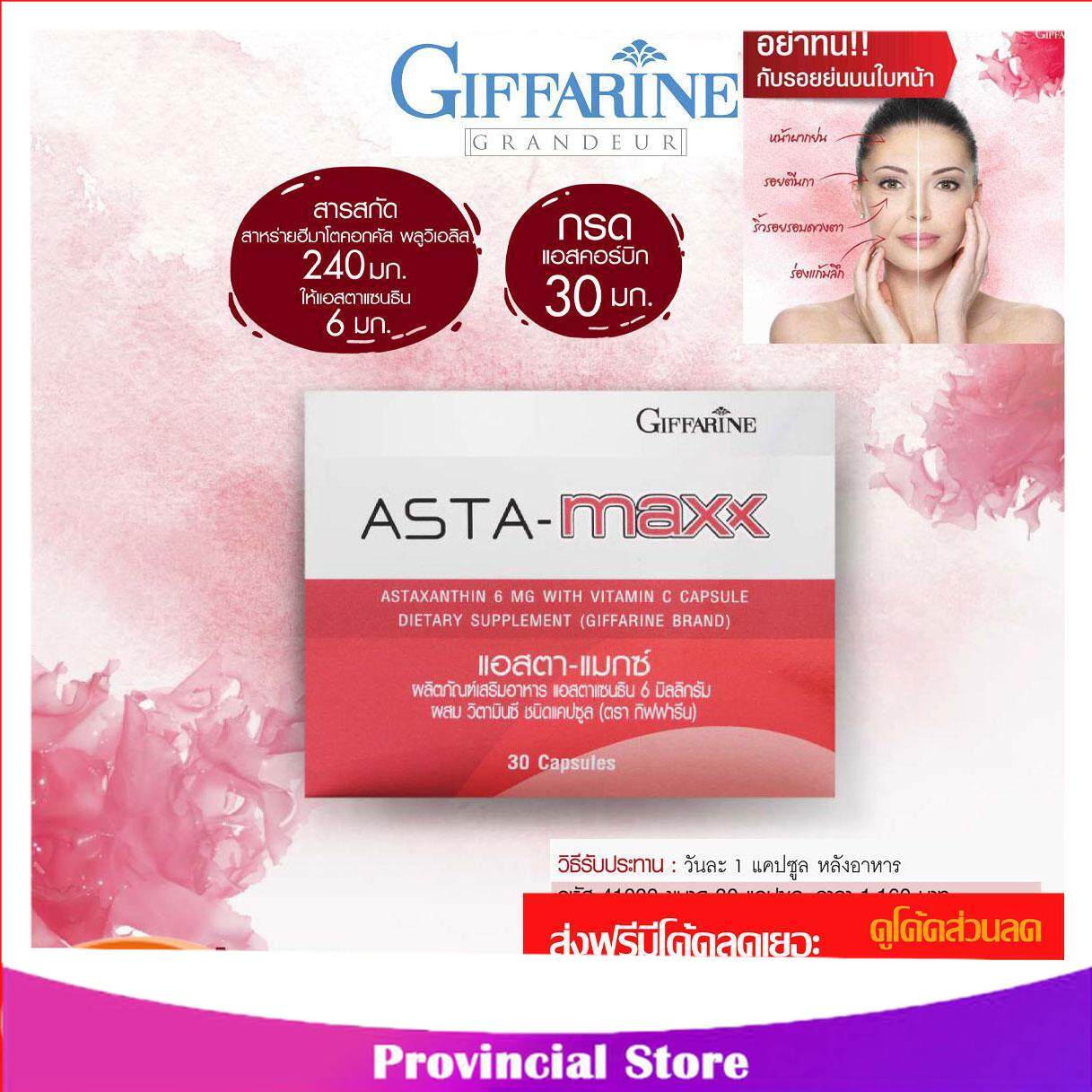กีฟฟารีน แอสตา-แมกซ์ Giffarine ASTA-MAXX อาหารเสริมลดริ้วรอยเหี่ยวย่น บำรุงผิว ชลอวัย 41033 ...