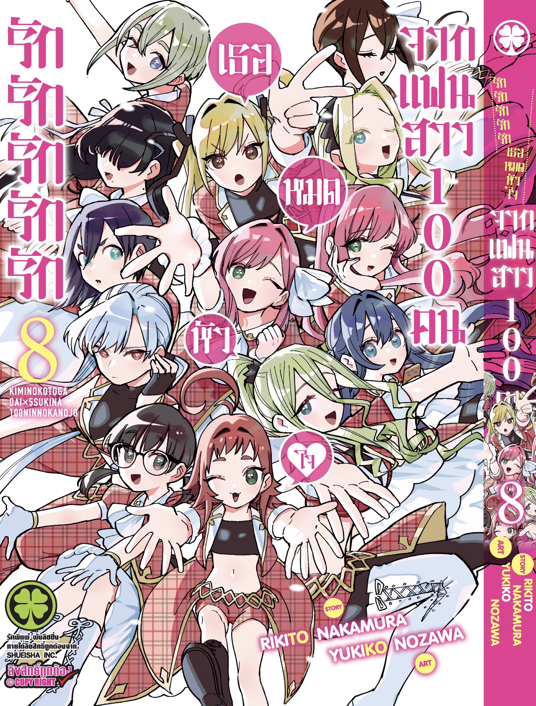 (LP) รักรักรักรัก รักเธอหมดหัวใจจากแฟนสาว 100 คน เล่ม 1-8 | Lazada.co.th