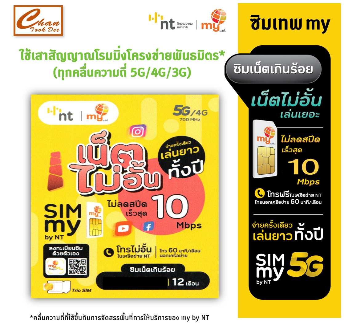ซิมเทพ my by NT ซิมเน็ตเกินร้อย เน็ต 5G 4G ความเร็ว 10Mbps ไม่อั้น ไม่ ...