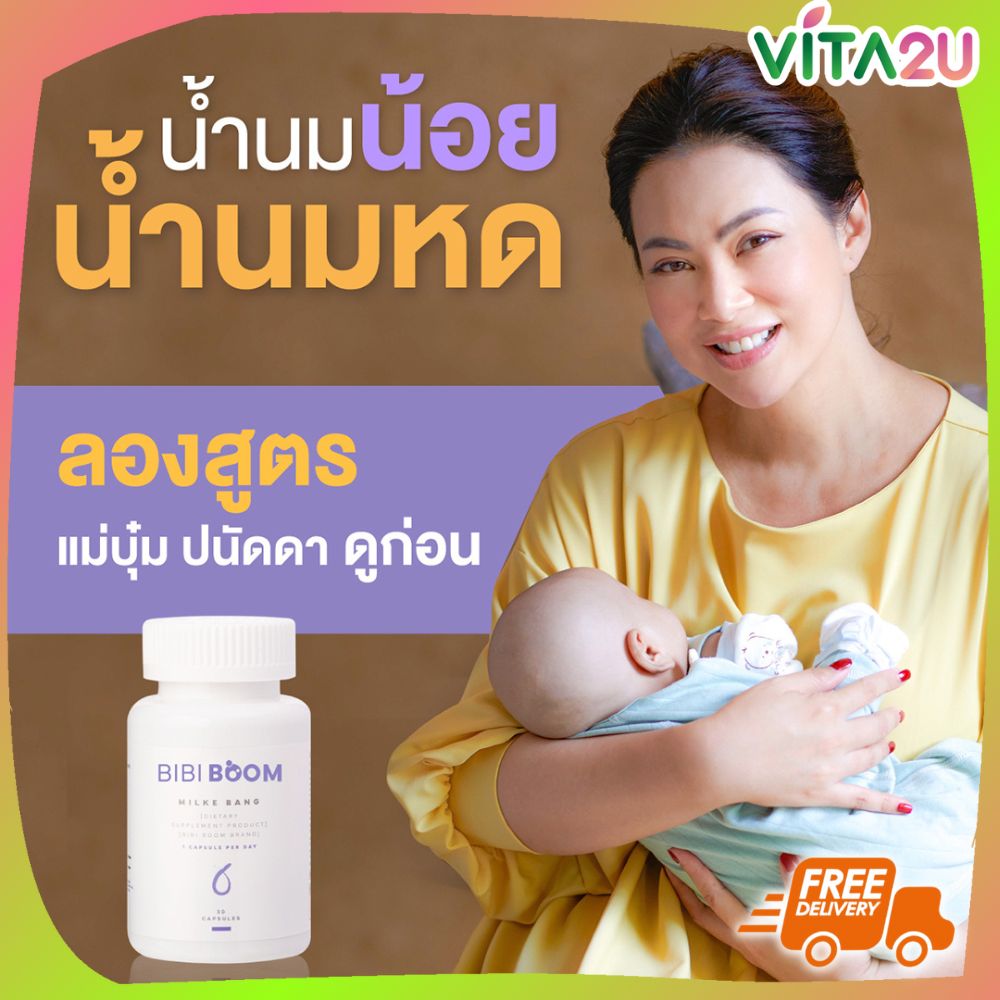 BIBI BOOM บีบี้ บูม ผลิตภัณฑ์เสริมอาหารสำหรับคุณแม่ | Lazada.co.th