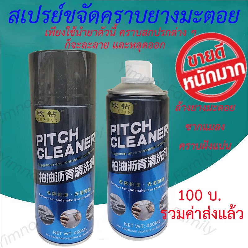 2 กระป๋อง สเปรย์ น้ำยาล้าง คราบยางมะตอย Pitch & Spot Cleaner แท้ ...