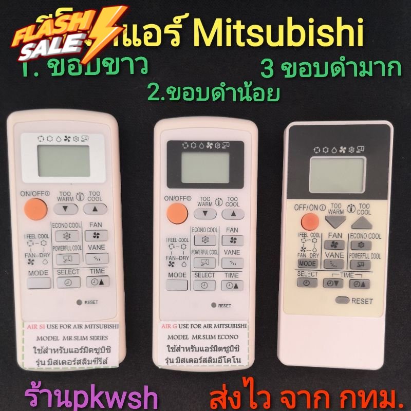 รีโมทแอร์ Mitsubishi Econo Slim รีโมทแอร์ มิตซู ขอบขาว ขอบดำ ดำมาก