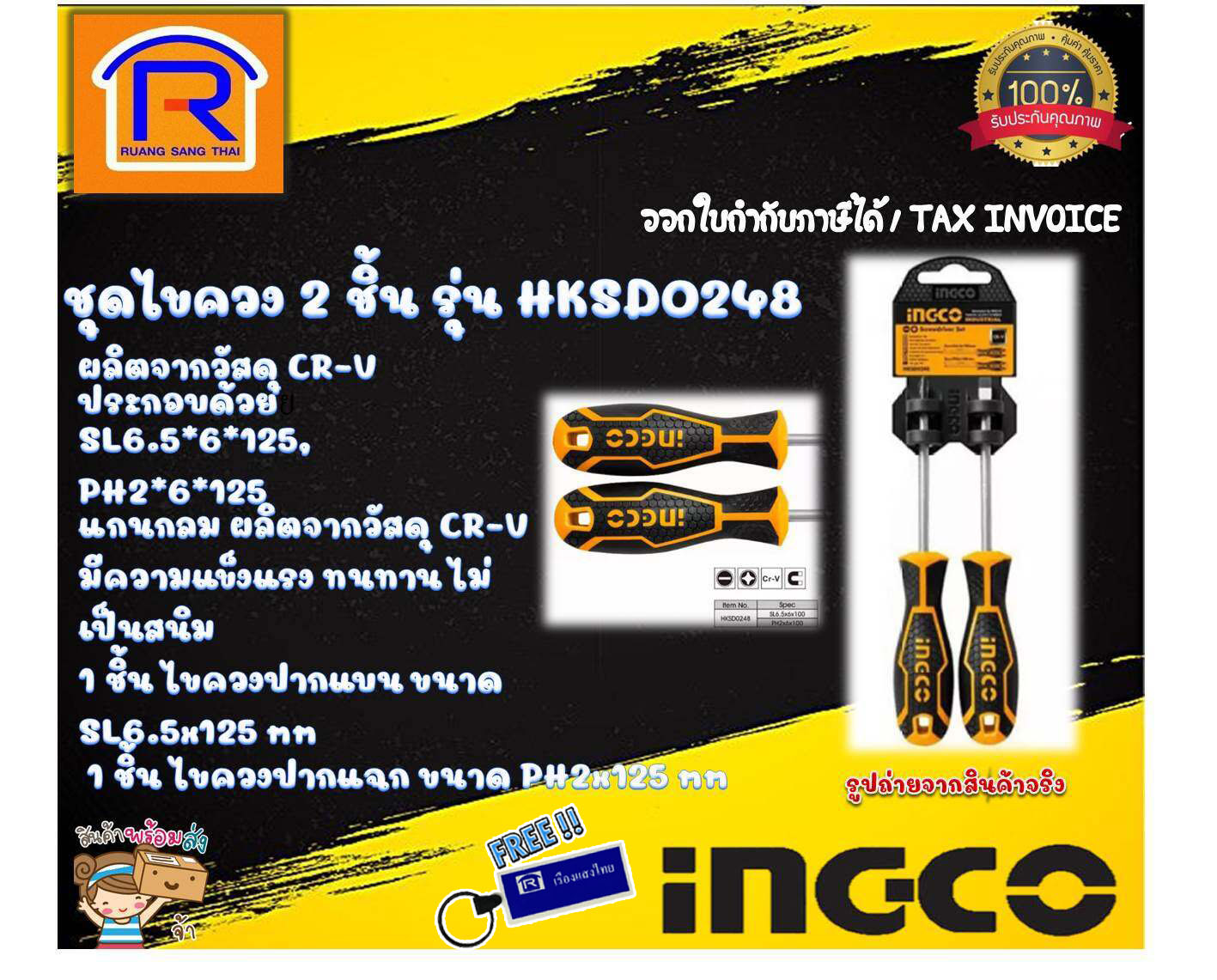 INGCO(อิงโก้)ไขควง แบน-แฉก (2ชิ้น) ด้ามกลม INGCO รุ่นHKSD0248ของแท้100% ...
