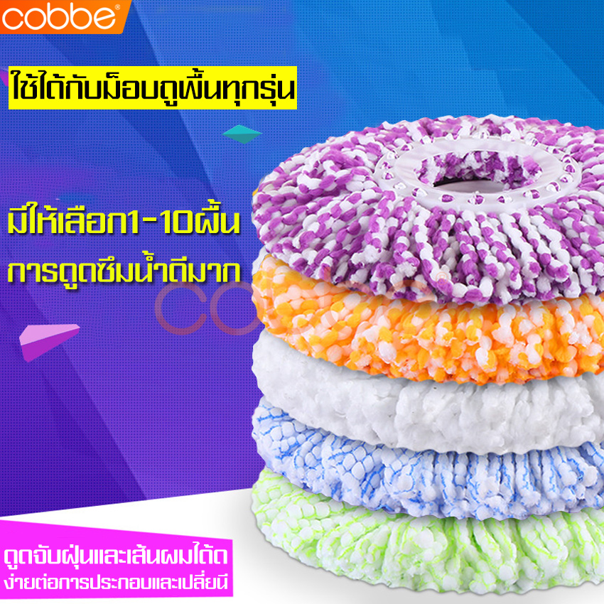 Cobbe ผ้าอะไหล่เปลี่ยนไม้ถูพื้น คละสี ผ้าม็อบไมโคร ผ้าม็อบถูกพื้น ผ้าถู