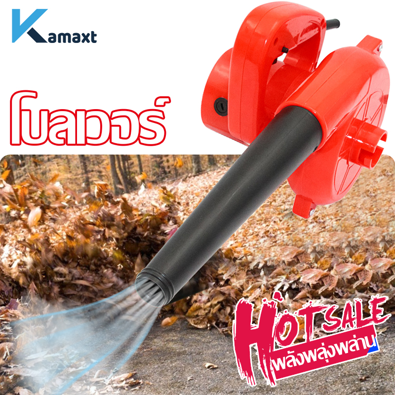 KAMAX เครื่องเป่าลม 950W ล้างแอร์ ดูดฝุ่น พร้อมถุงเก็บฝุ่น Electric ...