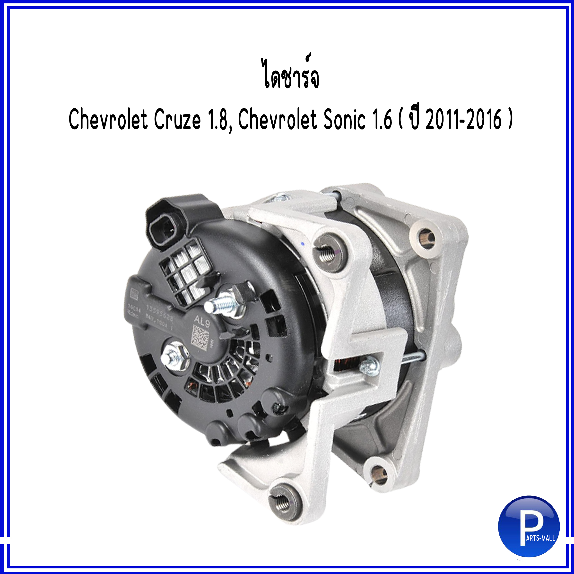 ไดชาร์จ Chevrolet Cruze 1.8, Chevrolet Sonic 1.6 ( 2011- 2016 ) OE ...