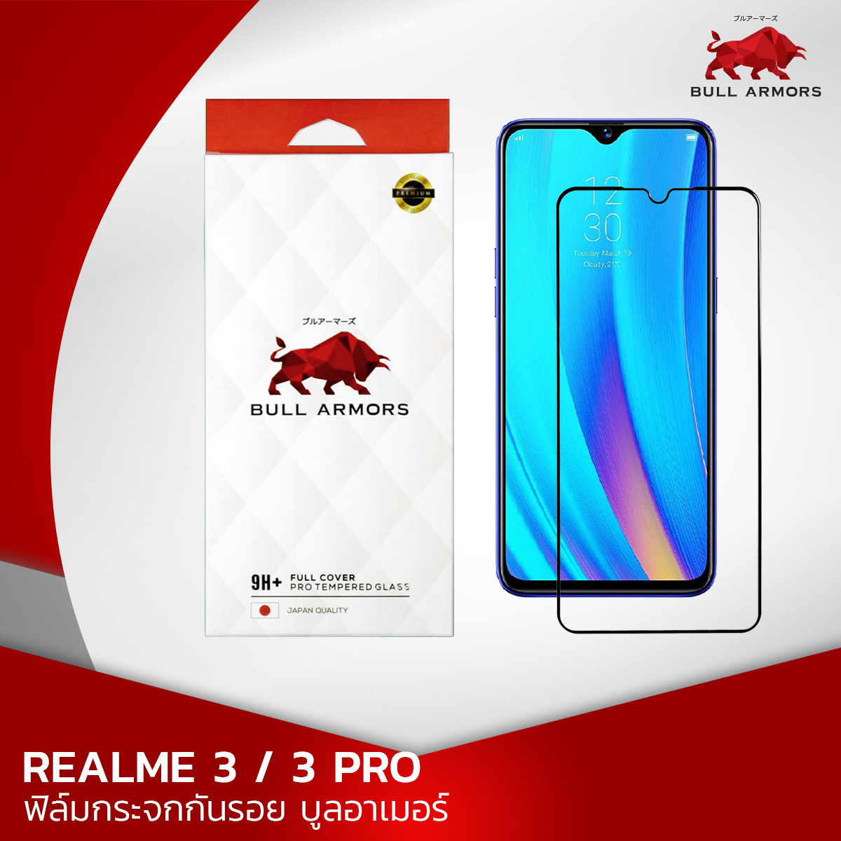 ฟิล์มกระจก Realme 3 / Realme 3 Pro (เรียวมี) บูลอาเมอร์ ฟิล์มกันรอยมือ ...