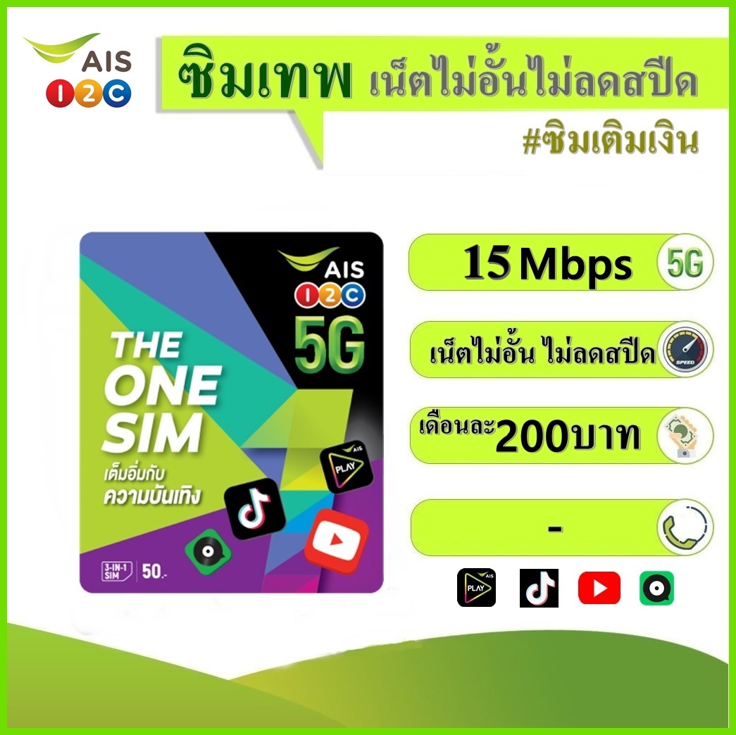 ซิมเน็ตเทพAIS เน็ตไม่อั้น 15Mbps เพียง 200 บาทต่อเดือน #ซิมเติมเงิน# *โปรถึง 31 ธ.ค. 66 ...