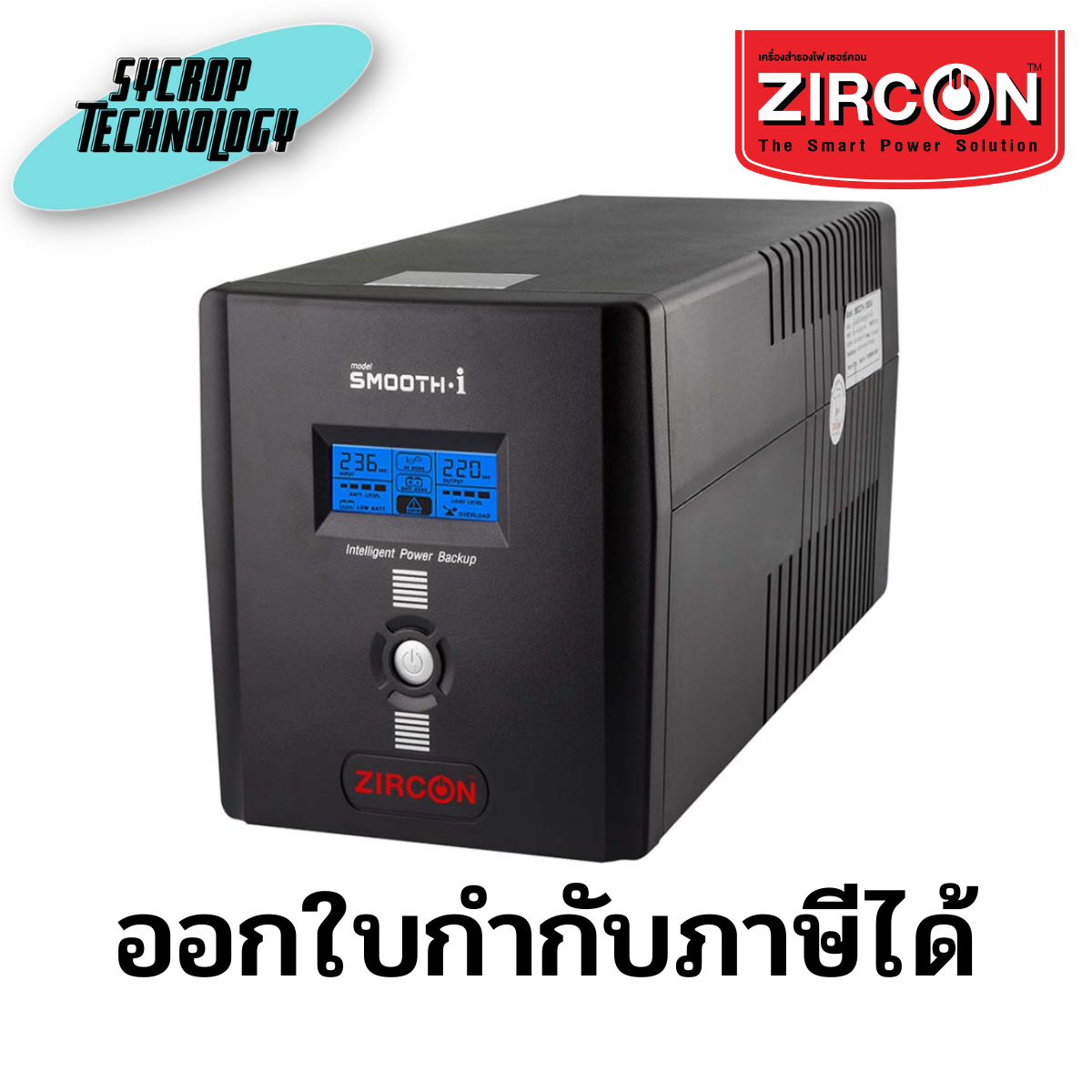 เครื่องสำรองไฟ ZIRCON UPS Smooth-I 1500VA/900W ประกันศูนย์ เช็คสินค้า ...