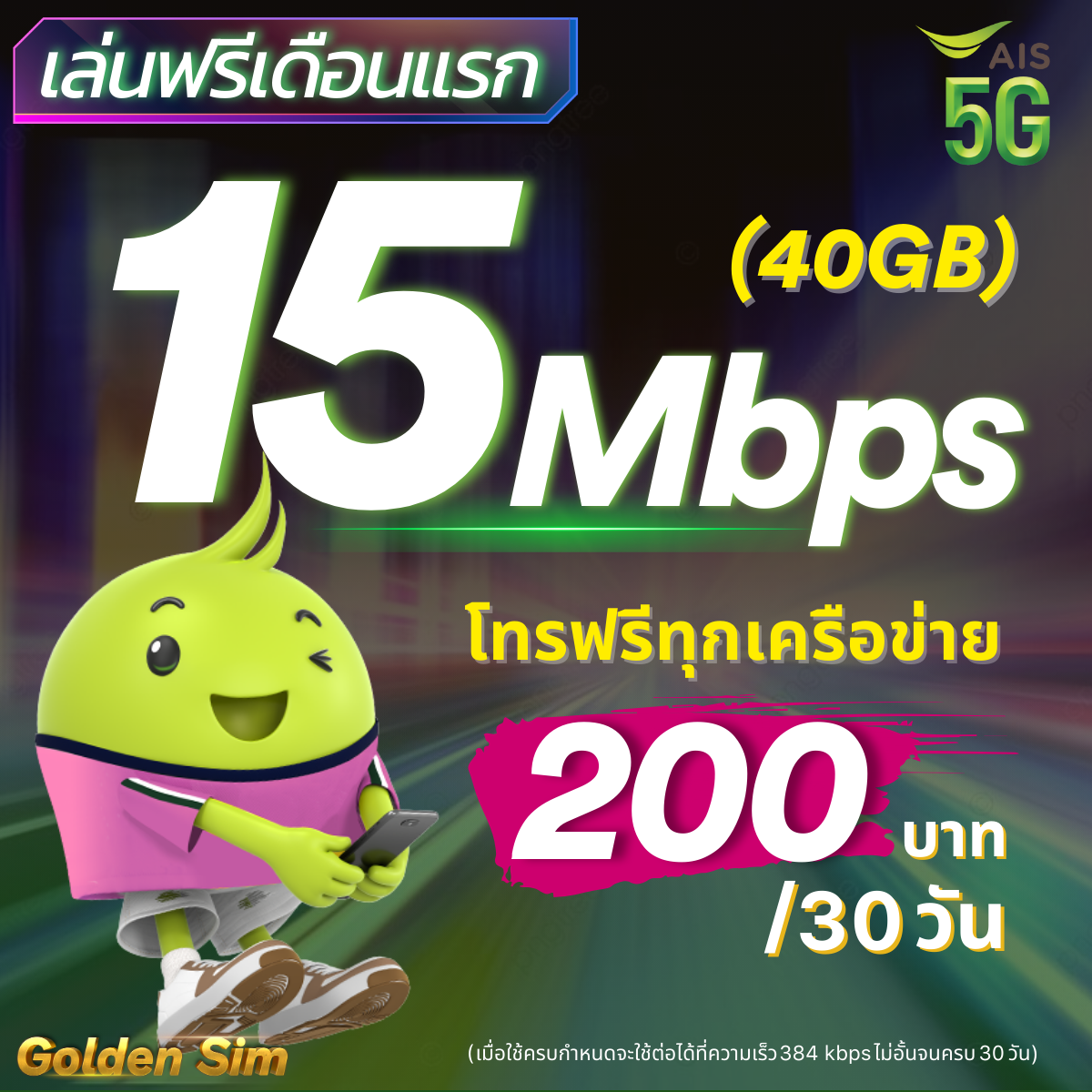 (ใช้ฟรีเดือนแรก) ซิมเทพ AIS เน็ตไม่อั้น 20 Mbps (เน็ตอย่างเดียว) + 1 Mbps ไม่อั้นทั้งเดือน ...