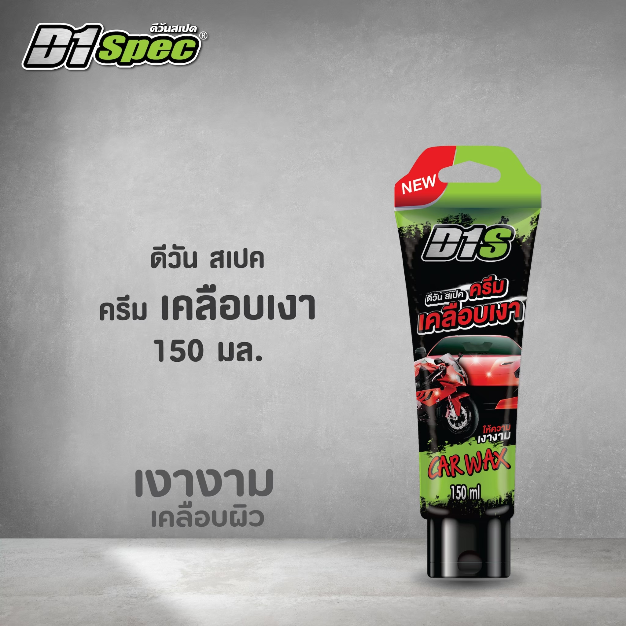 D1 Spec ยกกล่อง6ชิ้น ครีมเคลือบเงา แบบหลอดบีบ ช่วยให้รถของคุณเงางาม เรียบเนียน เนื้อครีม ใช้ได้ ...