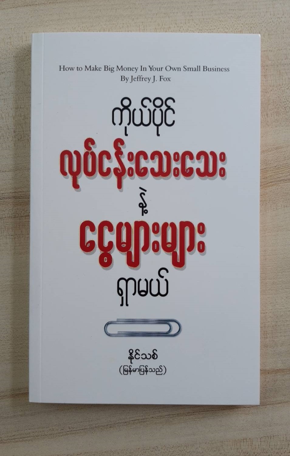Myanmar book - ARR MAN FOR EDUCATION - ThaiPick