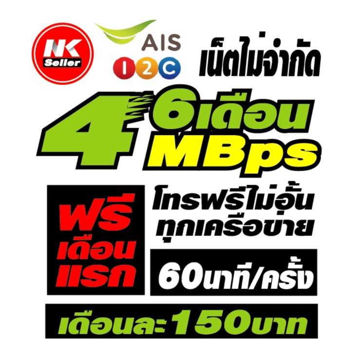 ซิมลูกเทพ AIS 4 Mbps ต่อเนื่อง 6 เดือนโทรฟรีทุกเครือข่าย เดือนละ 150 บาท ใช้เน็ตได้ไม่จำกัด ...