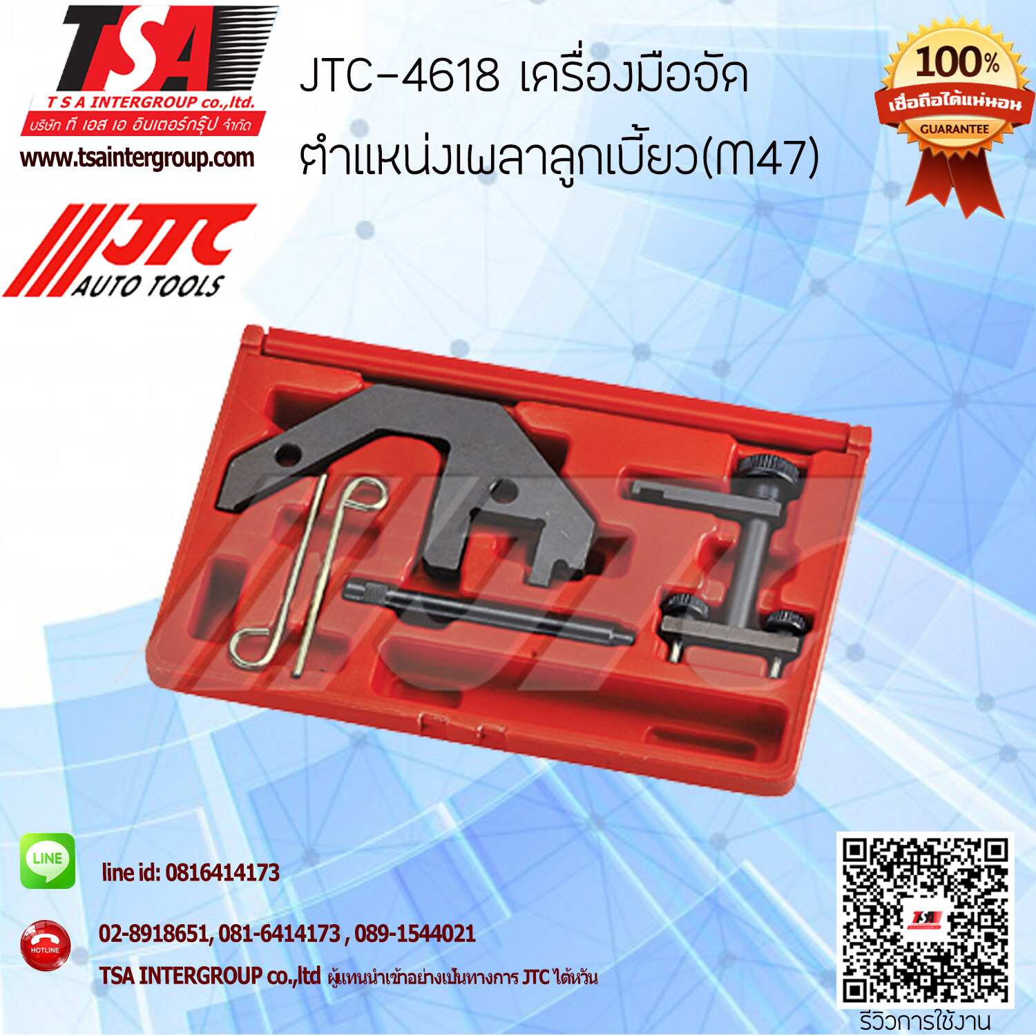 เครื่องมือจัดตำแหน่งเพลาลูกเบี้ยว (M47) รุ่น 4618 ยี่ห้อ JTC - TSA ...