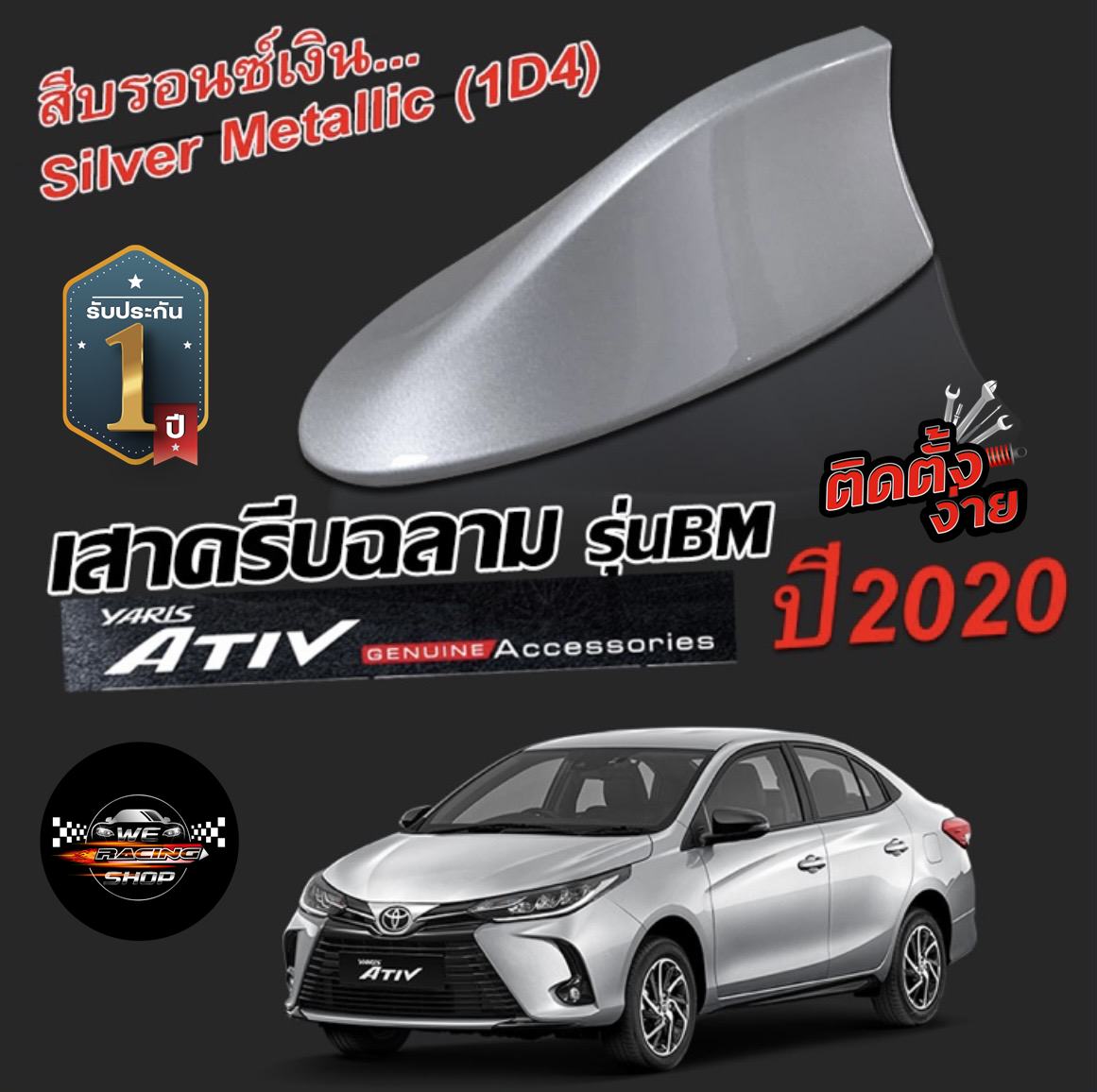 NewYaris / ATIV 2017-2022 สีบรอนเงิน 1D4 สีเหมือนตัวรถ ครีบฉลามแบบต่อสัญญาณวิทยุ FM/AM ได้ชัดเจน ...