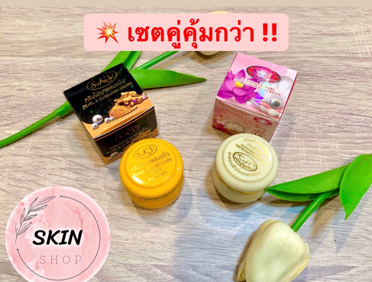 (เซตคู่) ครีมไข่มุกผสมขมิ้น SKY Pearl & Curcumin Cream + Kim ครีมกันแดด ...