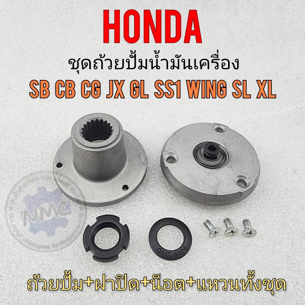 ถ้วยปั้ม น้ำมันเครื่อง sb cb cg jx gl ss1 glx wing xl sl ชุดถ้วยปั้ม ...