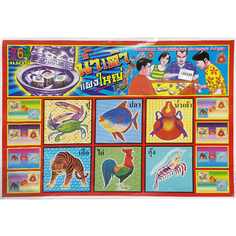 KNKTOY เกม น้ำเต้าปูปลา เสือไก่กุ้ง เกมแผง เกมโบราณ การละเล่นโบราณ 264 ...