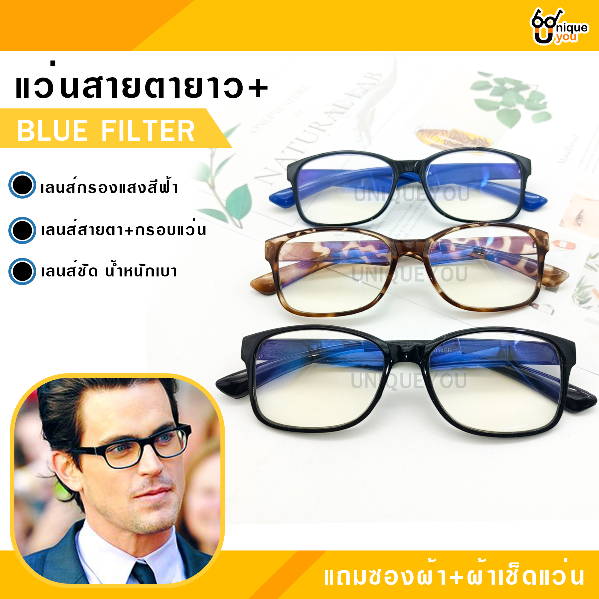 UniqueYou แว่นสายตายาว เลนส์Blue Filter เลนส์กรองแสงสีฟ้าที่มีโทษ แว่นสายตายาว+กรองแสง แว่นสายตา ...