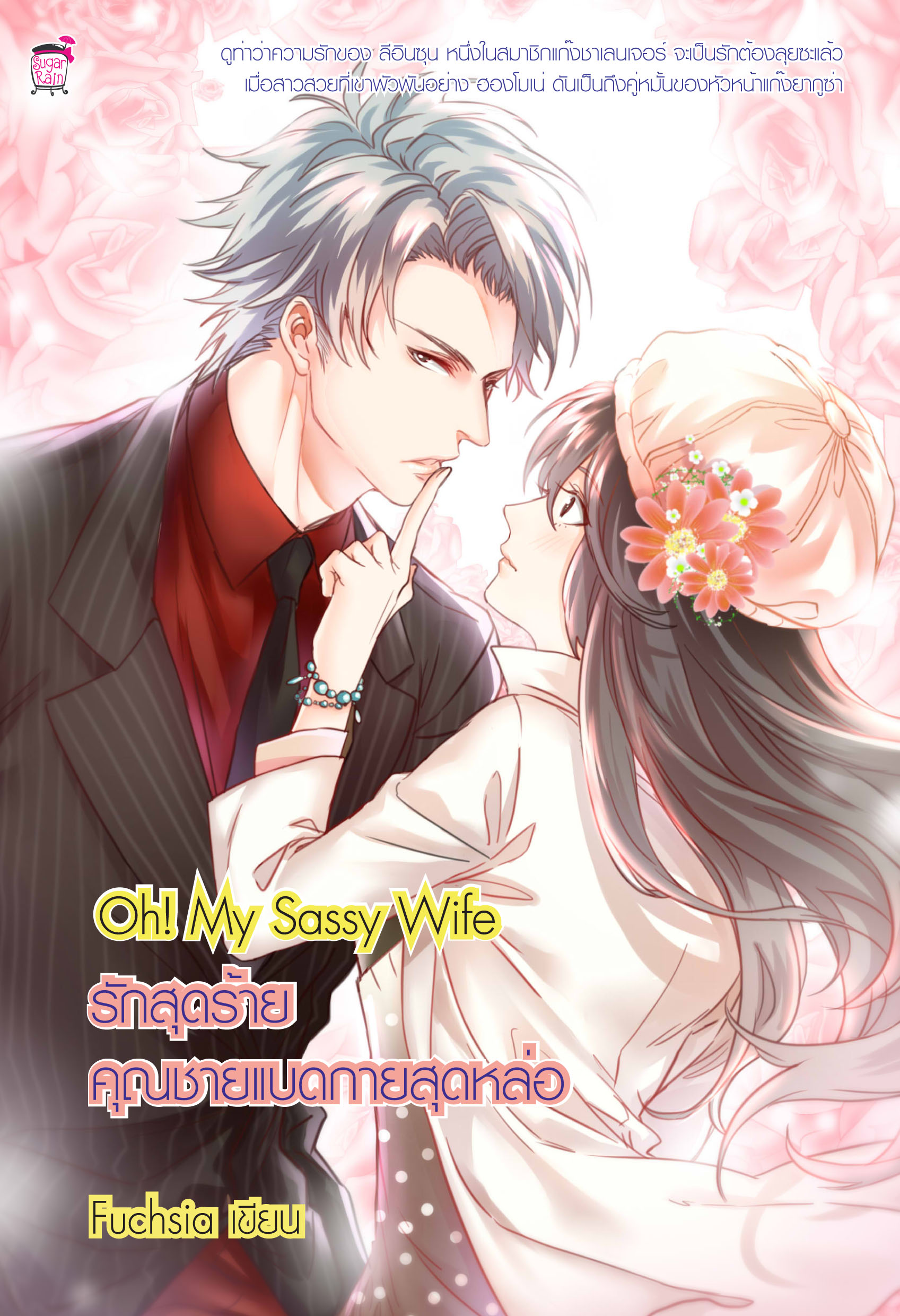 Oh My Sassy Wife รักสุดร้ายคุณชายแบดกายสุดหล่อ หนังสือใหม่มือ1 Th