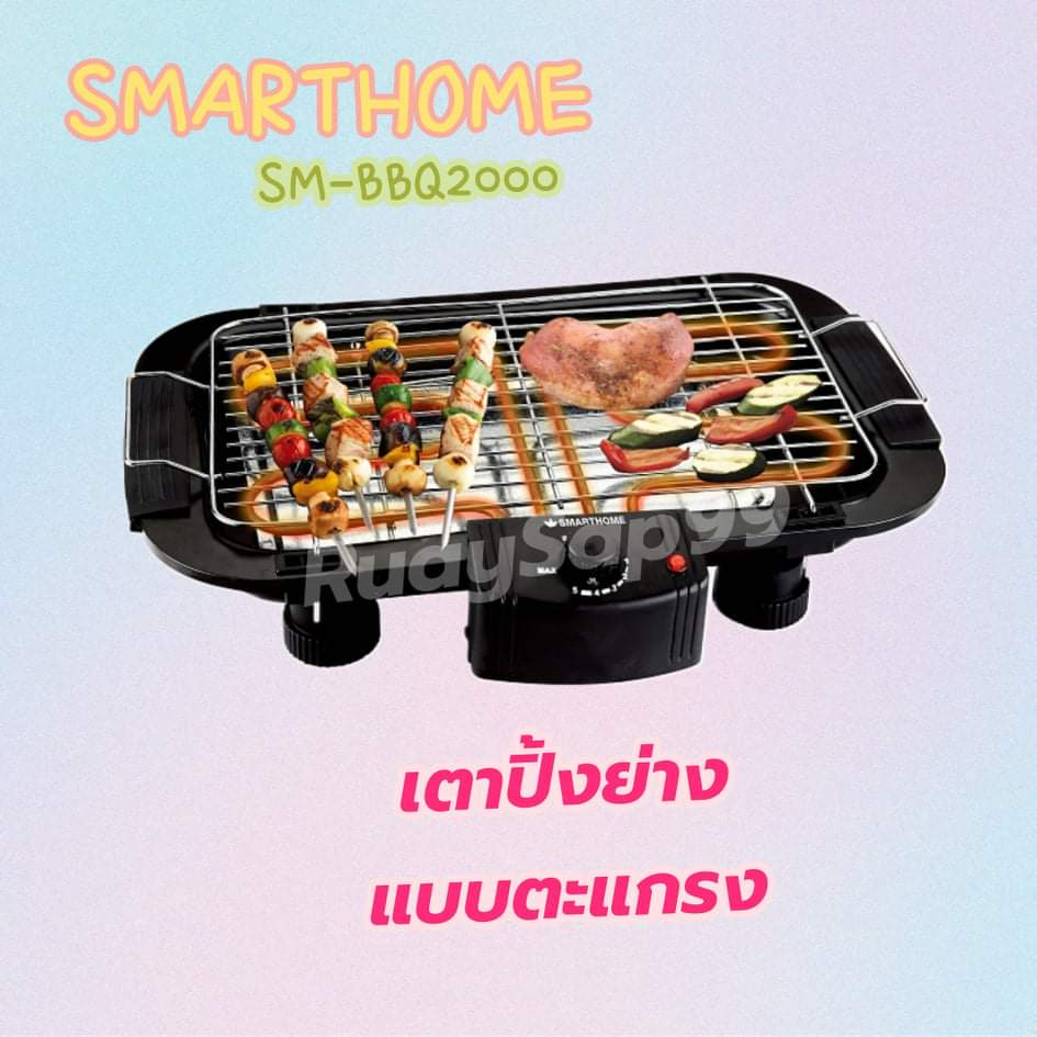 SMARTHOME เตาปิ้งย่างไร้ควันปรับความร้อนได้ รุ่น SM-BBQ2000 - MR SMARTHOME - ThaiPick