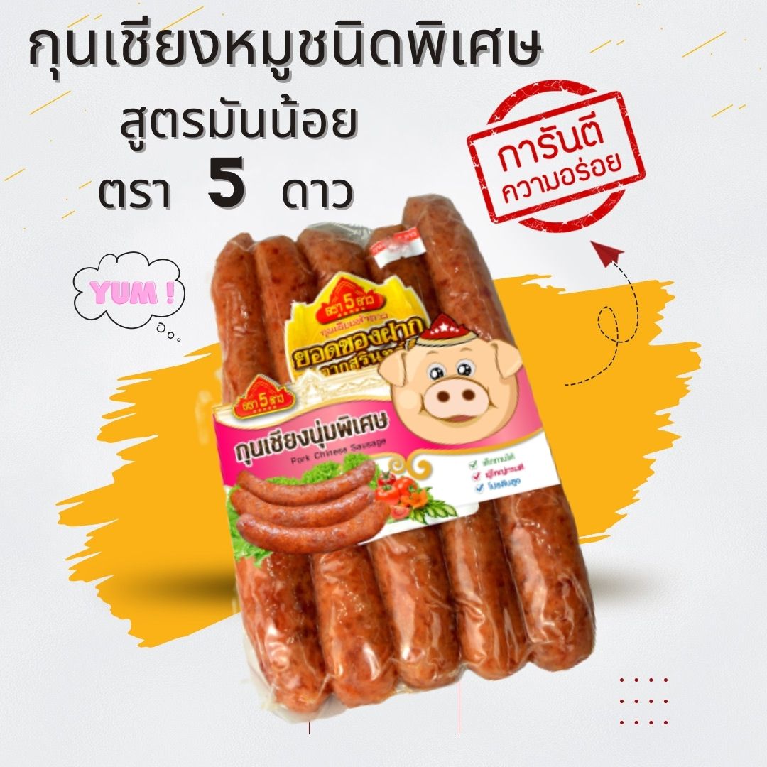 กุนเชียงหมูชนิดพิเศษ มันน้อย ตรา 5 ดาว จัดส่งสินค้าทุกวัน มีบริการเก็บ ...