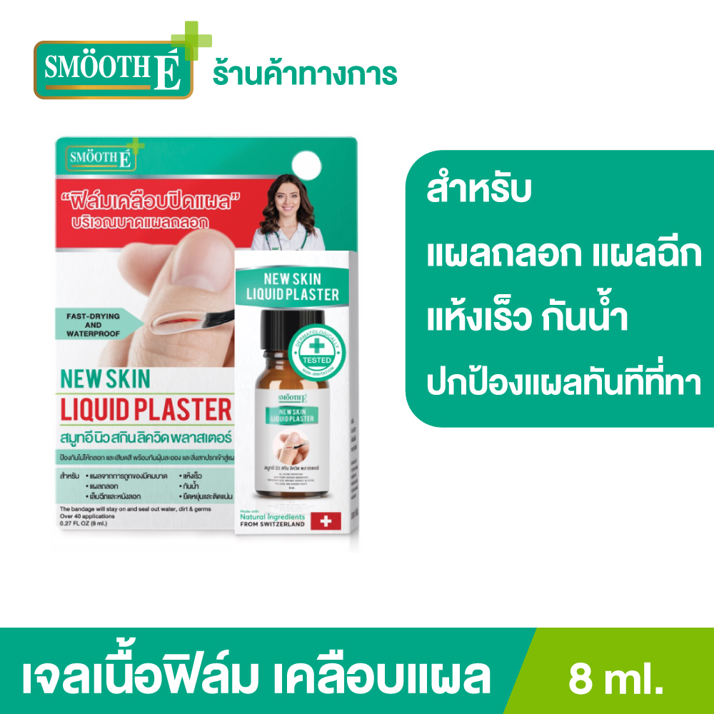 [ใหม่] Smooth E ฟิล์มเคลือบปิดแผล Skin Liquid Plaster 8 ml. เจลทาปิดแผล ...