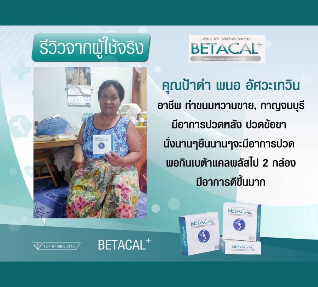 Betacal เบต้าแคลพลัส เบต้าแคปซูล สำหรับผู้ที่ปวดเข่า ปวดข้อ ปวดหลัง ปวด ...