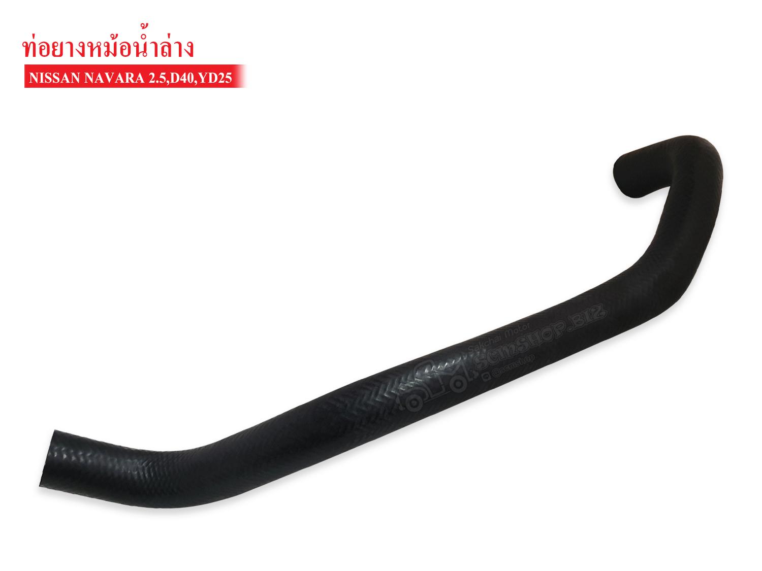 ท่อยางหม้อน้ำล่าง NISSAN NAVARA 2500,D40,YD25 (21503-EB70A) - SCM Shop ...