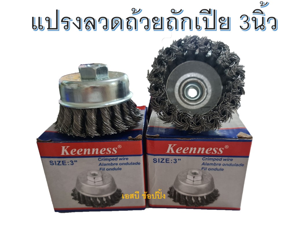 แปรงลวดถ้วย 3 นิ้ว ถักเปีย Keenness | Lazada.co.th