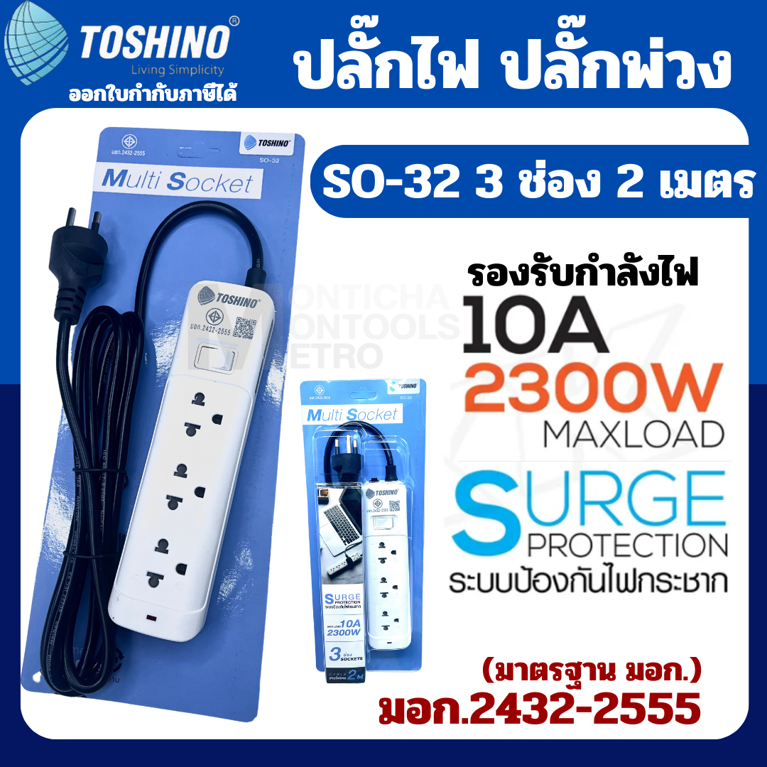 ECO-32 ปลั๊กไฟ Toshino ปลั๊กพ่วง TOSHINO ECO-32 (มาตรฐาน มอก.) (3ข่อง ...