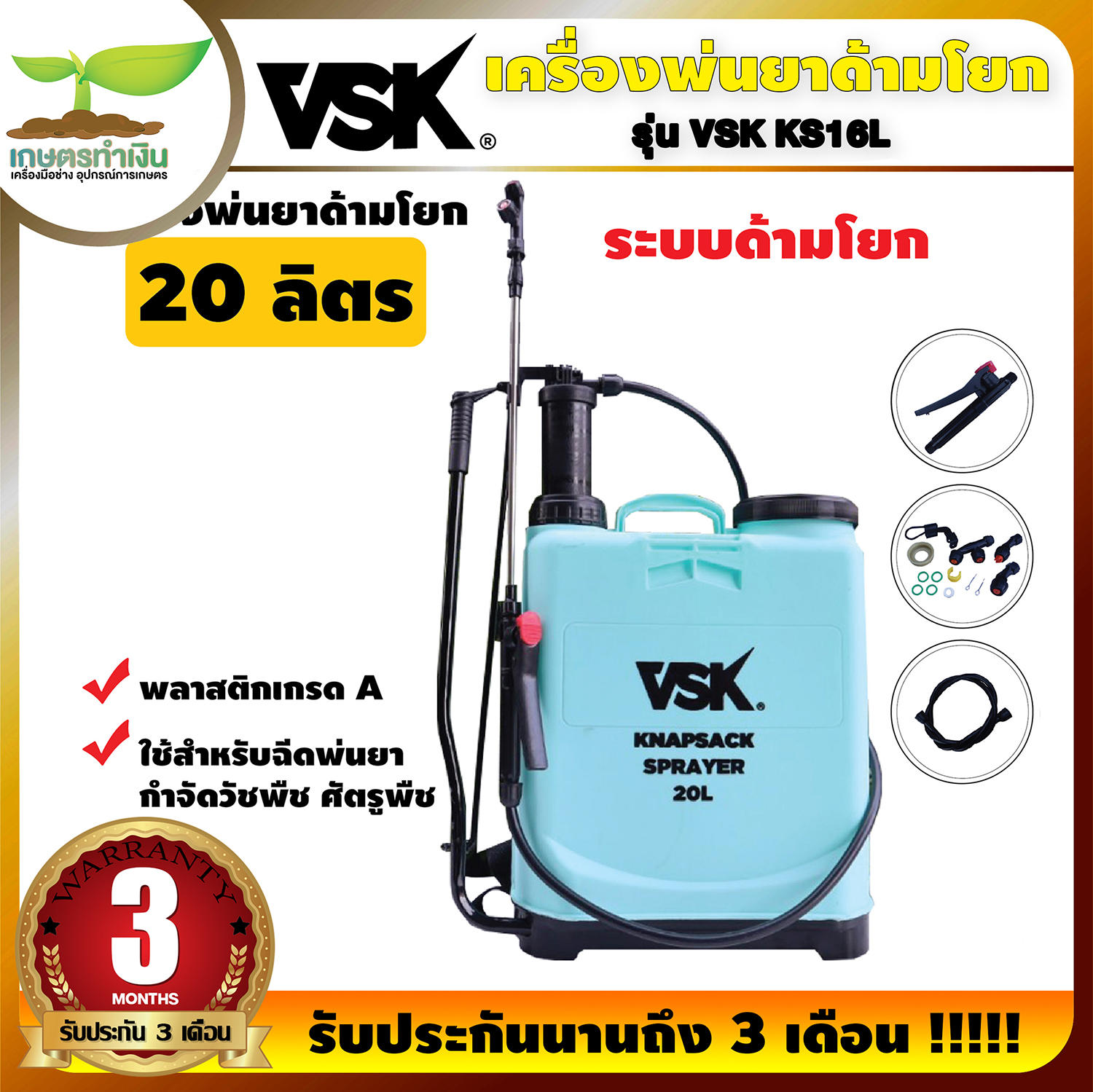 VSK KS 20L ถังพ่นยา ถังโยก มือโยก 20 ลิตร อุปกรณ์ครบชุดพร้อมใช้งาน ถังฉีดยาแบบโยก ถังพ่นยามือโยก ...