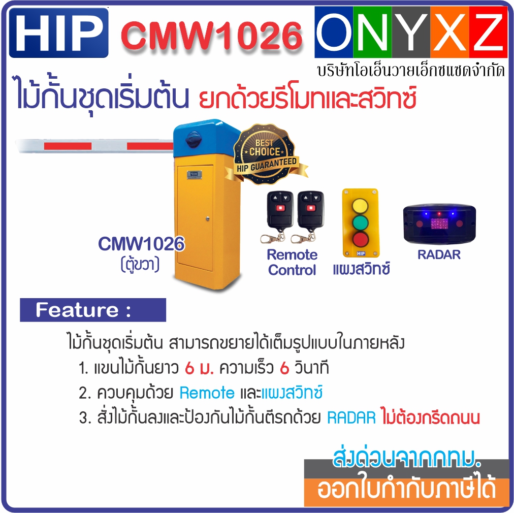 HIP CMW1026 ไม้กั้นรถยนต์ความยาว 6 ม. ชุดเริ่มต้น ยกด้วยรีโมท และสวิทซ์ ป้องกันไม้กั้นตีรถด้วย ...
