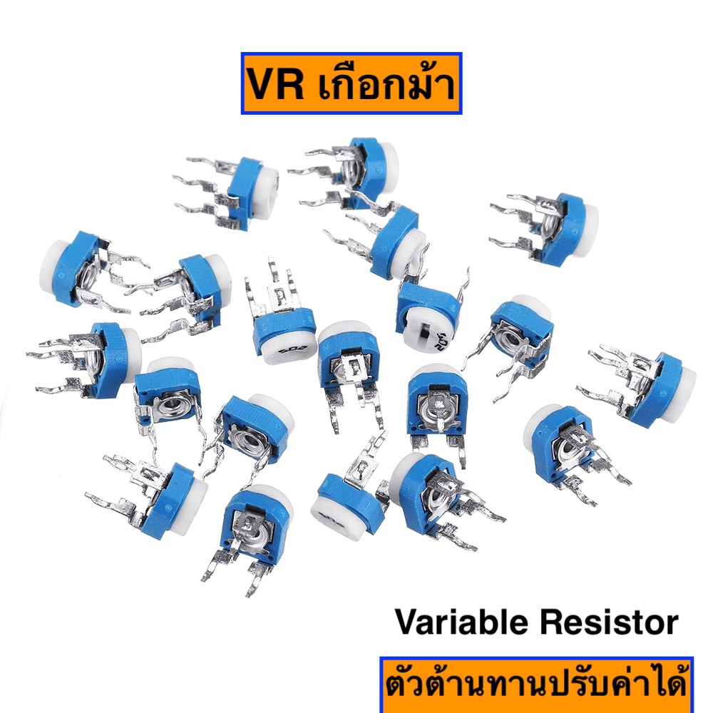 VR Variable Resistor ตัวต้านทานปรับค่าได้ เกือกม้า | Lazada.co.th