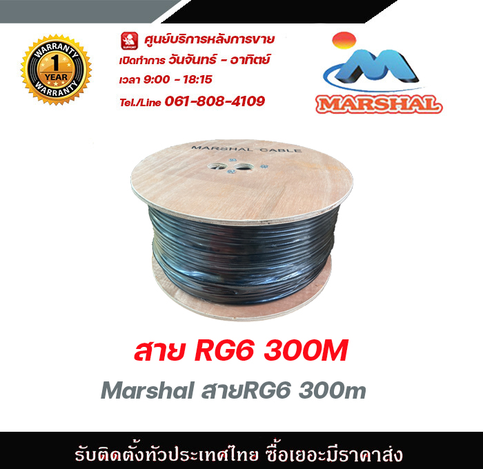 MARSHAL สายRG6 300 เมตร ชีลล์ 95% รับสมัครดีลเลอร์ทั่วประเทศ มีฝ่ายซัพ ...