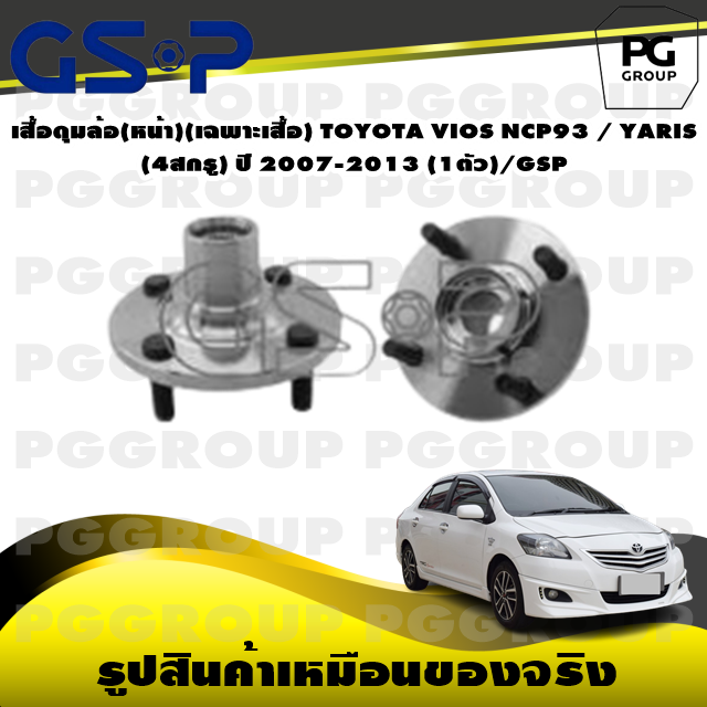 เสื้อดุมล้อ(หน้า)(เฉพาะเสื้อ) TOYOTA VIOS NCP93 / YARIS (4สกรู) ปี 2007-2013 (1ตัว)/GSP | Lazada ...